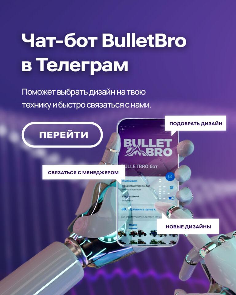 BULLETBRO – Наклейки на снегоходы, квадроциклы и гидроциклы